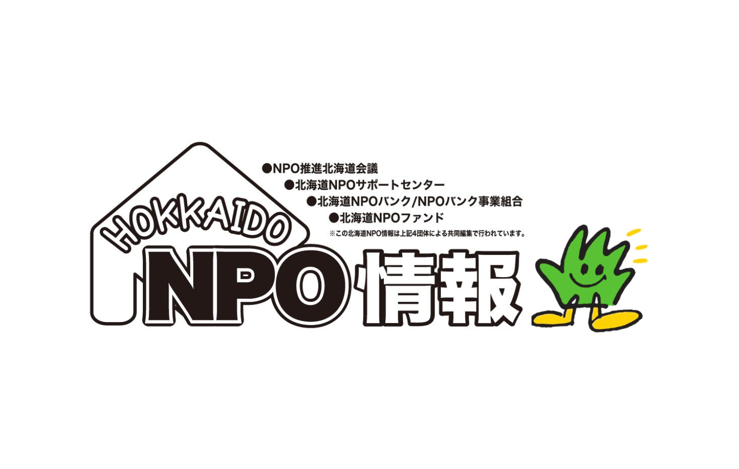 “HOKKAIDO NPO情報” 2025年1月号を発行しました – 北海道NPOサポートセンター