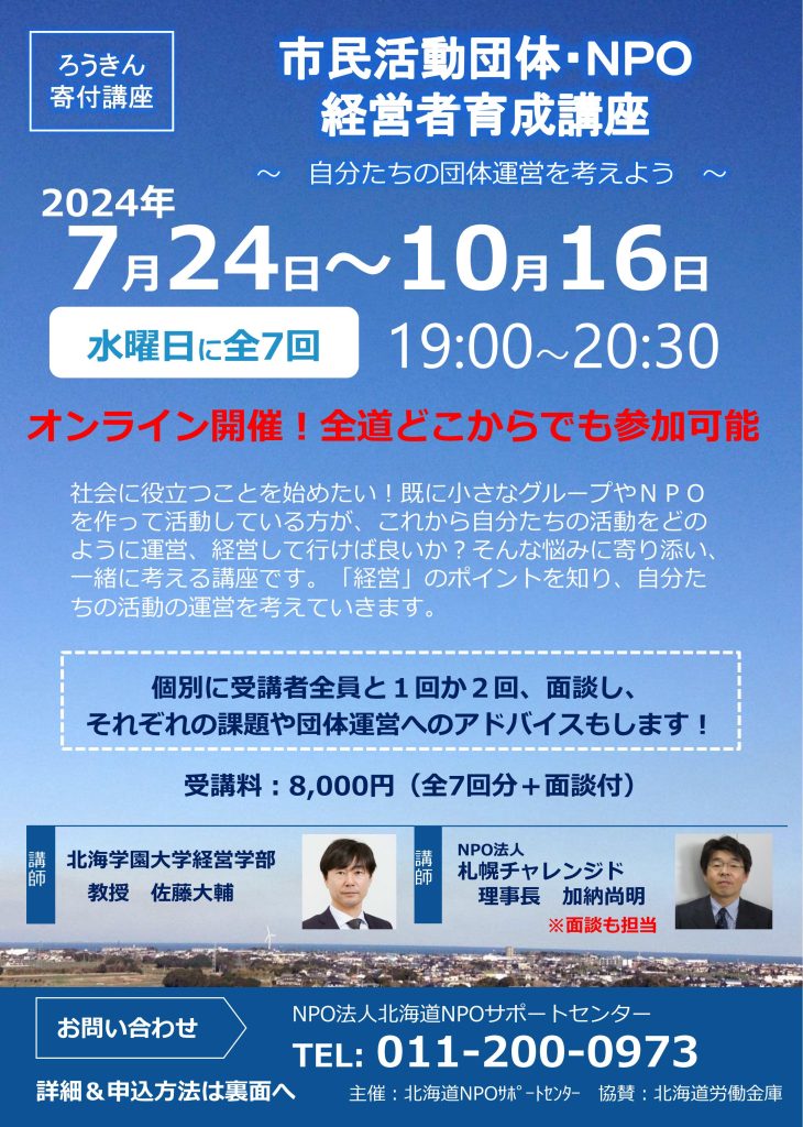 開講 市民活動団体・NPO経営者育成講座～自分たちの団体運営を考えよう – 北海道NPOサポートセンター